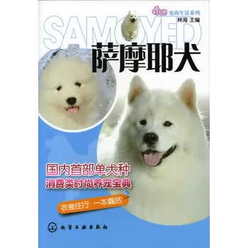 宠尚生活系列--萨摩耶犬 林海 化学工业出版社