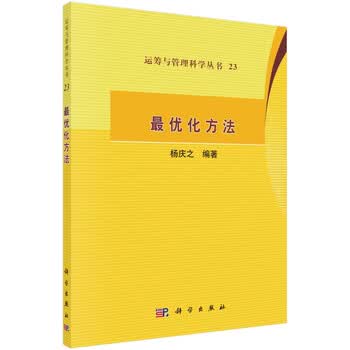 *优化方法/运筹与管理科学丛书