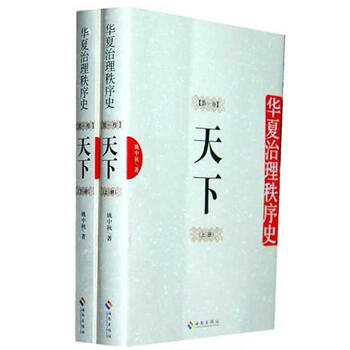 华夏治理秩序史(第1卷天下上下) 