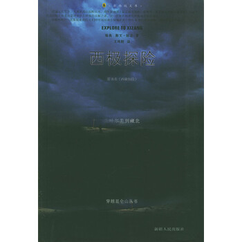 西极探险：从叶尔羌到藏北 （瑞典）斯文·赫定 著,王鸣野 译