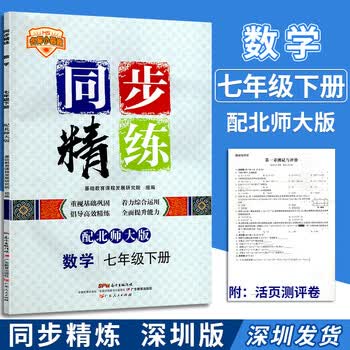 2022 名师小课堂同步精练 数学七年级下册配北师大版BSD 初中初一7年级下册数学练习册深圳版 广东人民出版社