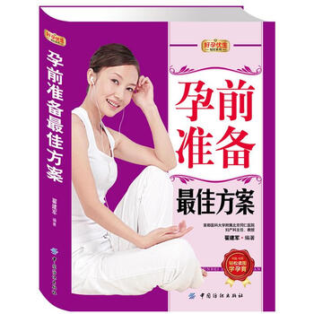 孕前准备佳方案 9787506485173 翟建军 中国纺织出版社