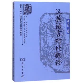 汉英语言对比概论