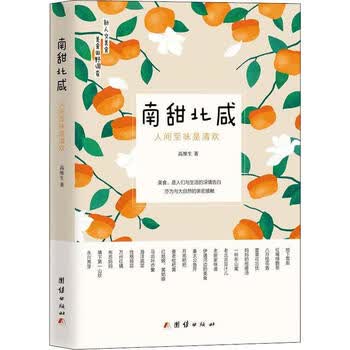 南甜北咸 人间至味是清欢 高维生  书籍