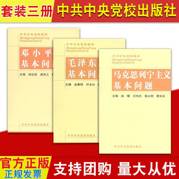 3本合集 马克思列宁主义基本问题+毛泽东思想基本问题+邓小平理论基本问题 中共中央党校出版社