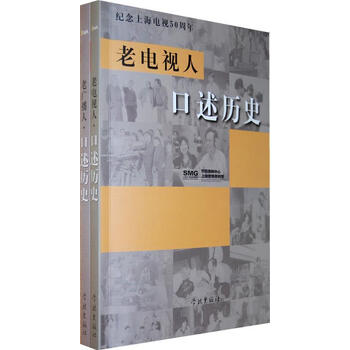 老电视人口述历史 上海音像资料馆,上海文广新闻传媒集团节目资料中心　编 学林出版社