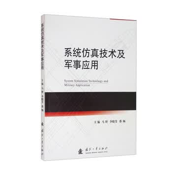 仿真技术及军事应用