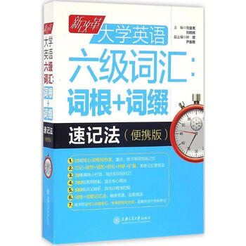 新改革大学英语六级词汇(便携版)