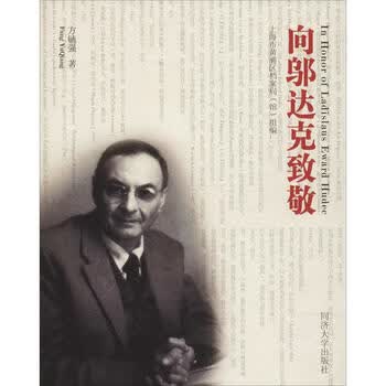 向邬达克致敬 方毓强  书籍