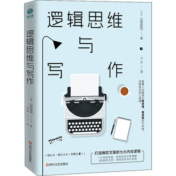逻辑思维与写作 图书