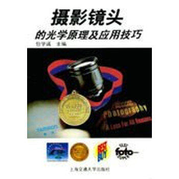 摄影镜头的光学原理及应用技巧 包学诚 上海交通大学出版社 9787313019691