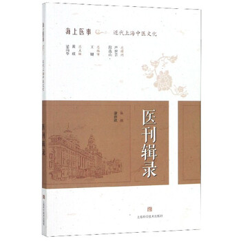 医刊辑录/海上医事