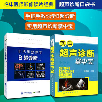 2本 手把手教你学B超诊断第三版+实用超声诊断掌中宝 临床医师影像读片经典 超声诊断图谱影像学口袋书