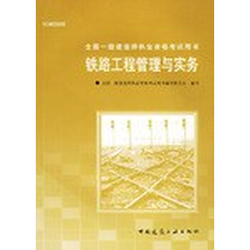 铁路工程管理与实务 委会 中国建筑工业出版社 9787112064793