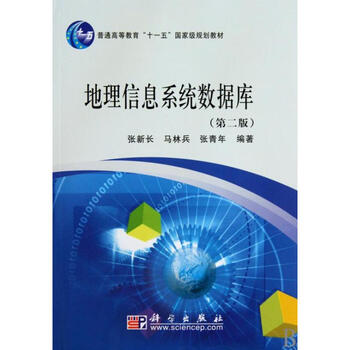 地理信息系统数据库(第二版)