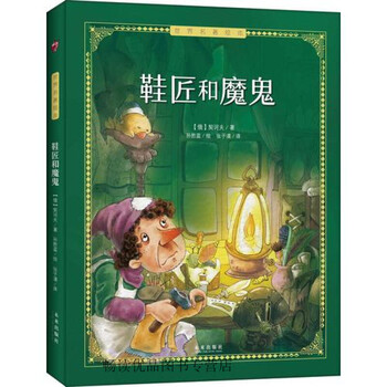 速发鞋匠和魔鬼 [俄]契诃夫