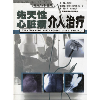 先天性心脏病介入治疗【正版图书】