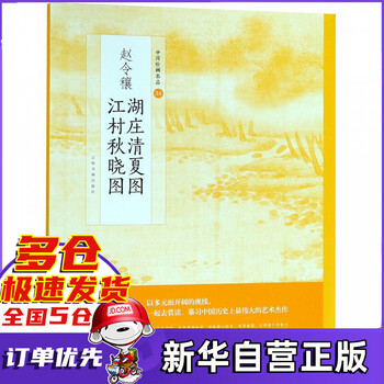 赵令穰湖庄清夏图江村秋晓图/中国绘画名品