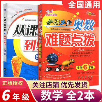 全新正版包邮 从课本到奥数难题点拨小学6年级+从课本到奥数难题大练习六年级共2册