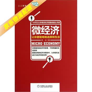 微经济：让你更聪明地选择和生活