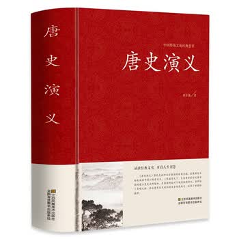 唐史演义 蔡东藩著  原著 锁线精装 中国古典文学名著历史小说 中国历史通俗演义书籍