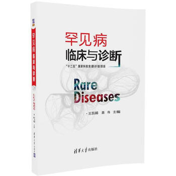 罕见病临床与诊断 王凯娟,聂伟 主编 书籍