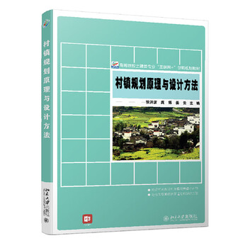村镇规划原理与设计方法