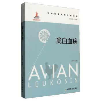 禽白血病 崔治中 中国农业出版社