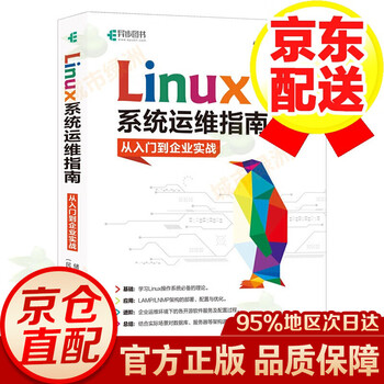  Linux运维指南