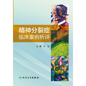 精神分裂症临床案例析评 于欣