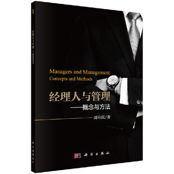 经理人与管理：概念与方法