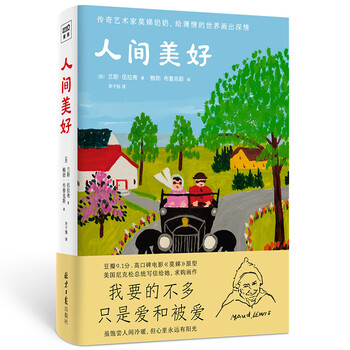 人间美好 [加] 兰斯·伍拉弗 