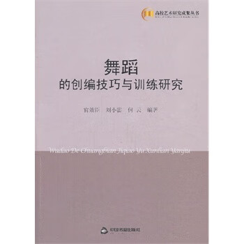 舞蹈的创编技巧与训练研究【正版图书】