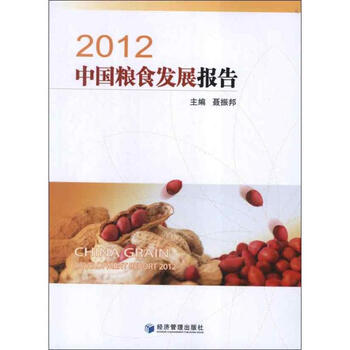 2012中国粮食发展报告 聂振邦 编 作 书籍