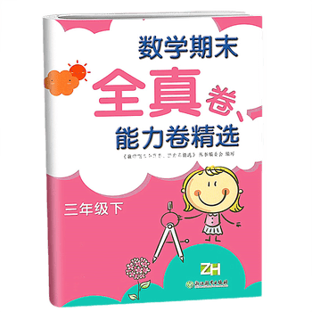 小学数学期末全真卷、能力卷精选三年级下册张天孝浙教版