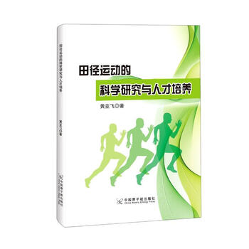  田径运动的科学研究与人才培养9787522112169中国原子能