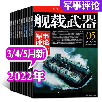 【共9本】舰载武器军事评论版杂志2022年3/4/5月+2021年1/2/3/4/11/12月打包海军事兵器国防资讯期刊
