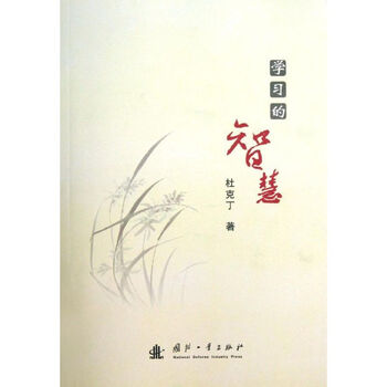 学习的智慧
