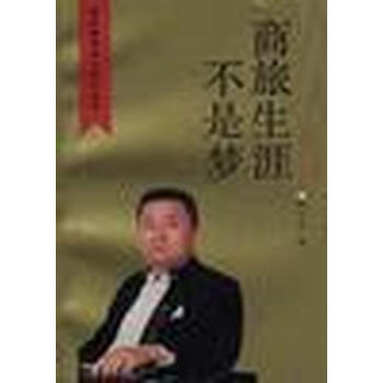 商旅生涯不是梦 陈玉书