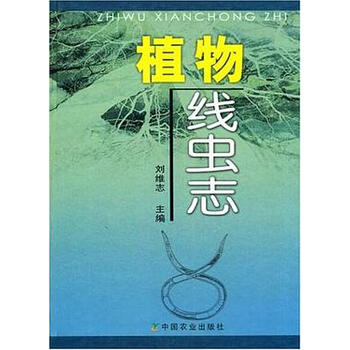 植物线虫志 刘维志 中国农业出版社 9787109087941