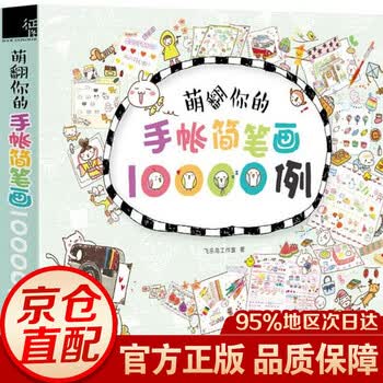 萌翻你的手账简笔画10000例 飞乐鸟工作室 水利水电出版社