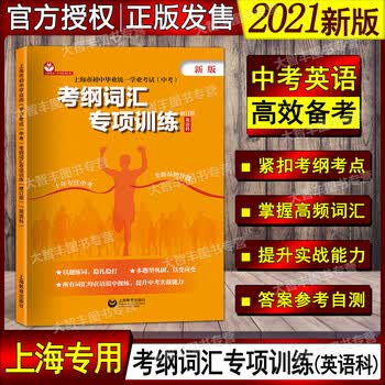 2021新版 上海市初中毕业统一学业考试中考考纲词汇专项训练 英语科 上海教育出版社