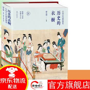 【官方旗舰】历史的衣橱 :中国古代服饰撷英 分拣历史 顾凡颖 著 北京日报出版社 旗袍民国风汉服凤冠
