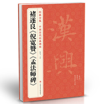 褚遂良《倪宽赞》《孟法师碑》中国历代经典碑帖 唐真迹原大字黄帝书法临摹正楷书籍练字帖入门小楷集字学生