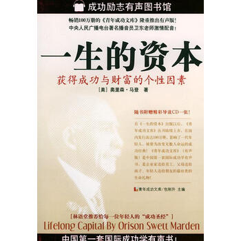 一生的资本获得成功与财富的个性因素（）