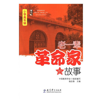 老一辈革命家的故事 杨念鲁 教育科学出版社【正版图书】
