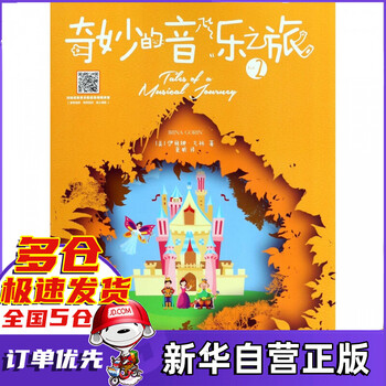 奇妙的音乐之旅(2)/音乐小宝库