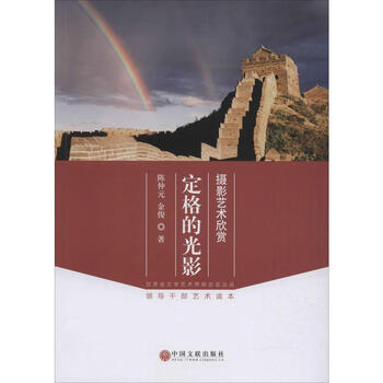 定格的光影 摄影艺术欣赏 陈仲元,金俊  书籍