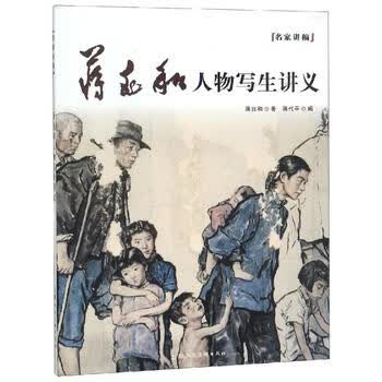 蒋兆和人物写生讲义:名家讲稿 蒋代平编  书籍