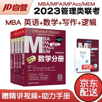 mba联考教材2023 199管理类联考综合能力 孙勇逻辑+英语+陈剑数学+赵鑫全写作四分册5本套考研mpa mem